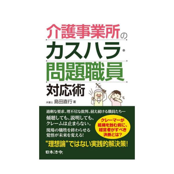 介護人材不足が深刻化する中、事業所には職員や利用者を確保するための生き残り戦略が必要だ。なかでも対策が望まれるのは、カスハラと問題職員への対応だ。これらの「人の問題」は、職員の志気や利用者の満足度にも直結する。放置すれば離職はもちろん、職場...