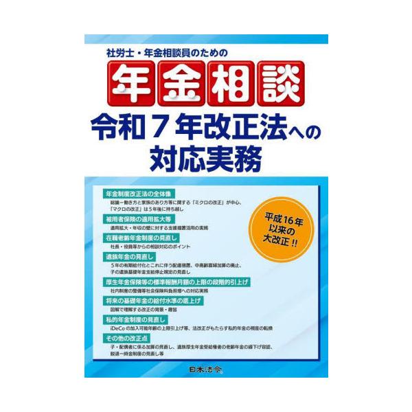 平成16 年以来の大改正！<br>「社会経済の変化を踏まえた年金制度の機能強化のための国民年金法等の一部を改正する等の法律案」が2025 年６月13 日に成立しました。改正項目が多岐にわたり影響も大きいため，今後，年金相談員や社...