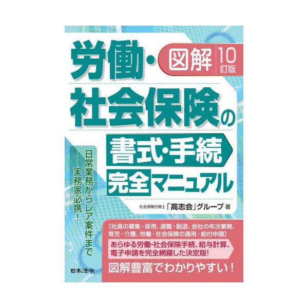 本書は、社員の募集・採用から、退職・脱退、会社の年次業務、育児・介護、労働・社会保険の適用・給付申請までの書式を網羅した実務家必携の１冊！<br>労働・社会保険、給与計算、電子申請などの手続と流れについて、わかりやすく図解。日常...