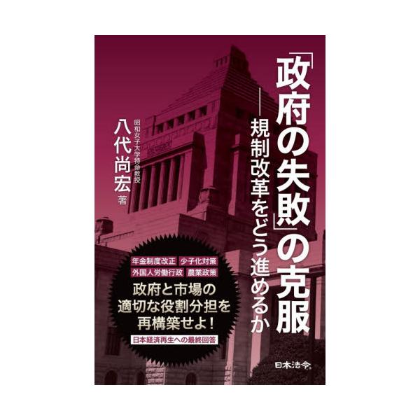 1990年代から続く日本経済の長期停滞を克服するには、需要の喚起だけでなく、産業や企業の生産性向上という供給面の政策が必要です。そのためには企業の新規投資を妨げている旧来の規制の改革が重要です。<br>必要な規制改革を進めるため...
