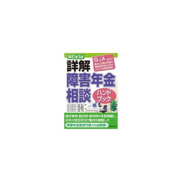 本書は、障害年金の請求代理を担う社労士や弁護士、障害のある人、支援者に活用してもらうために、障害年金制度から障害の程度に関する知識や事例、請求業務の進めるためのノウハウまでをQ&amp;A形式で解説しています。また、近年の障害年金の認定状況...