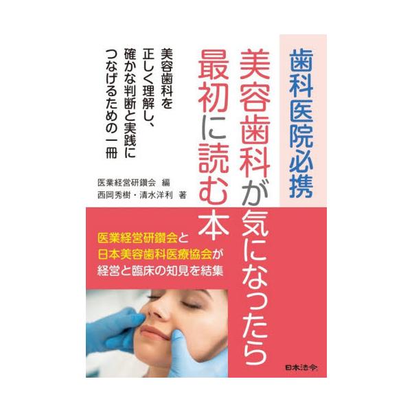 今、歯科医院に求められる「美容歯科」の正しい知識<br><br>「美容歯科」という言葉はまだ一般的ではありませんが、メディアで注目され始め、歯科医院でも関心が高まりつつあります。一方で、どこまでが歯科医業に該当するの...