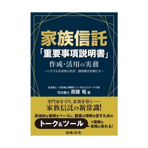 近年、資産承継や財産管理の有効な手段として定着しつつある「家族信託」。その柔軟性と可能性が大きい一方、制度の複雑さから依頼主や家族が十分に理解しないまま契約に至り、後日トラブルへ発展するケースも少なくない。<br>そのリスクを回...
