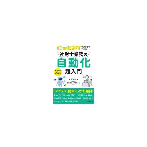 ◎ラクラク・簡単・しかも無料！◎<br>難しいプログラミングは一切ナシ！　人手頼みだった社労士事務所の業務をPCで自動化する方法について、トコトンやさしく解説した超・入門書。<br><br>手間のかかる業...