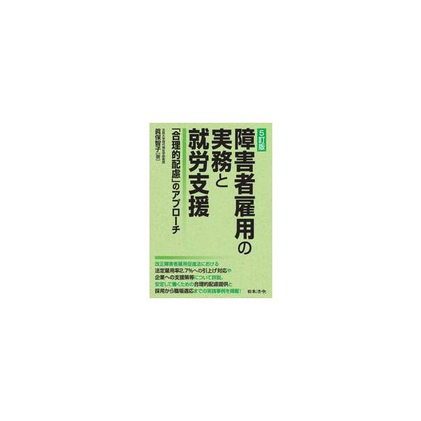 企業に義務づけられている障害者の雇用率は障害者雇用促進法の改正により段階的に引き上げられ、７月からは2.7％になり、従業員37.5人につき1人の雇用が義務付けられました。<br>本書は、日本の障害者雇用制度の仕組みや現在までの変...