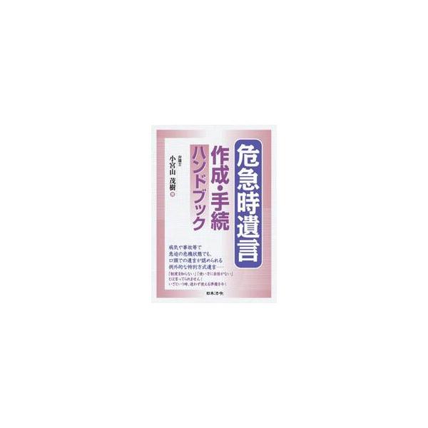 危急時遺言とは、病気や事故などで死が目前に迫った状況で、一定の条件のもと口頭でも遺言を成立させることができる特別方式の遺言制度である。依頼者の「最期の願い」を実現するための、まさに“最後の砦”といえる。<br>しかし、この制度を...