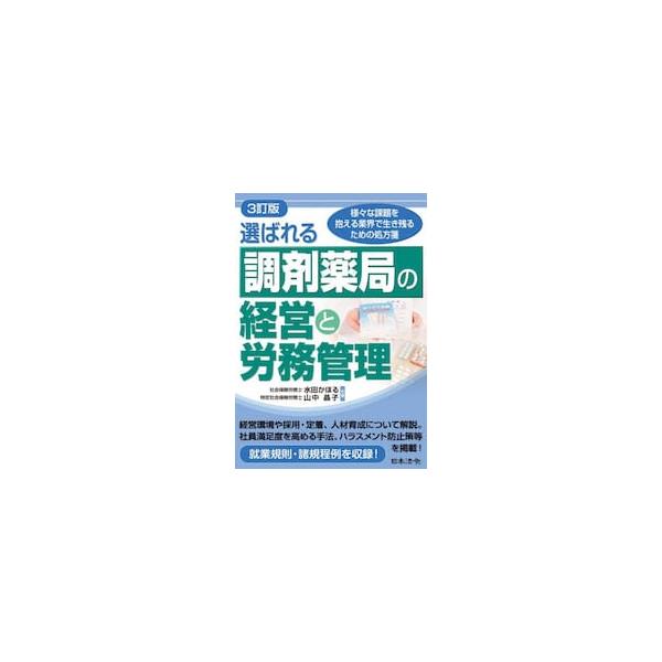 近年、ドラッグストアの増加とともに調剤薬局業界を取り巻く状況も大きく変化しています。それによって、より良い薬剤師の採用することが必要となっています。<br>本書は、医療機関・調剤薬局・介護施設に詳しい著者が業界の現状、採用・定着...