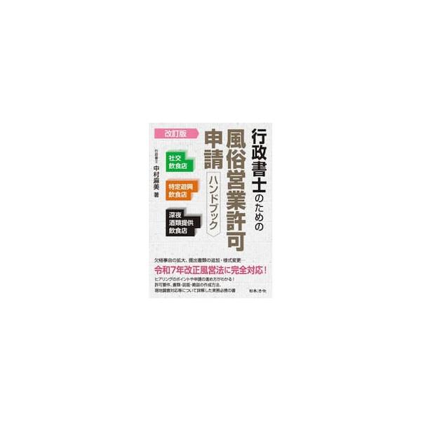本書は、風俗営業許可申請の中でも社交飲食店（キャバクラ、ホストクラブなど）、特定遊興飲食店（クラブなど）、深夜における酒類提供飲食店（バー、コンカフェなど）の申請・届出を行う際の申請業務の進め方や申請書類の書き方などについて解説しています。...
