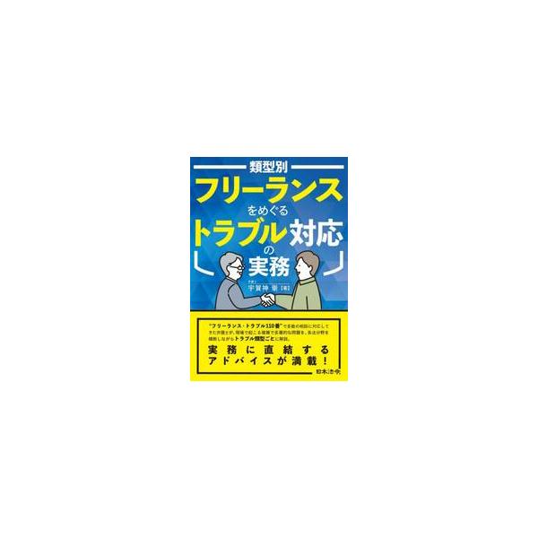 契約解除、報酬未払い、ハラスメント、偽装請負、競業・秘密保持、取引拒否など…フリーランスをめぐる複雑で多層的な問題は、2024年に施行された新法（フリーランス法）だけでは解決できない。<br>本書は、「フリーランス・トラブル11...