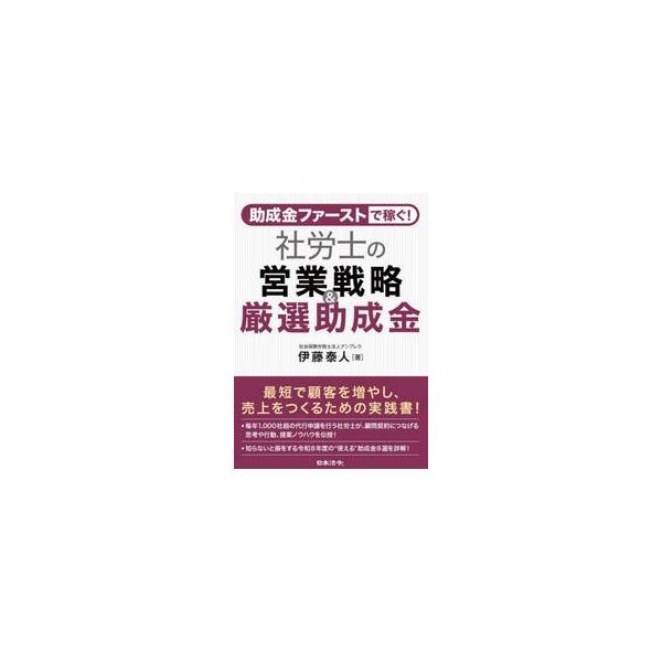 本書は、開業社労士や副業社労士に向けて、助成金をきっかけに顧問契約へつなげる営業法「助成金ファースト戦略」を提唱しています。毎年1,000社超の助成金の代行申請を行う著者が、顧問契約へつなげるための思考や行動、助成金の具体的な提案ノウハウ等...