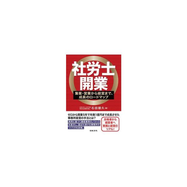 本書は、<br>1. 「これから社労士を目指してみようかな」と検討している人<br>2. 「試験合格して開業したけど、具体的にどう動けばよいかわからない」人<br>3.「開業したものの売上が上がらない、経...
