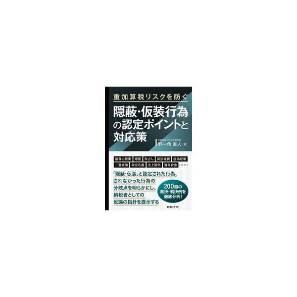 ◆納税者にとって、35％〜50％もの高税率で追徴課税される「重加算税」は、最も避けたいリスクの一つ。<br>◆帳簿の破棄、隠匿、改ざん、架空経費、虚偽記載、二重帳簿、売上除外、簿外資金……等々、重加算税の賦課要件である「隠蔽・仮...