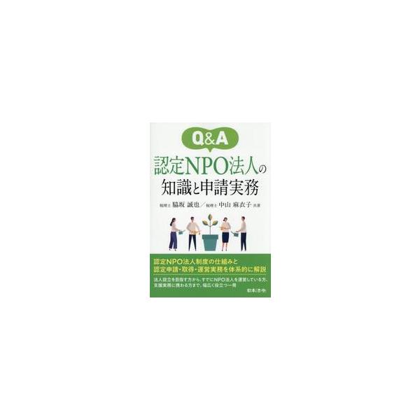 認定NPO法人の申請実務を中心に体系的に解説した実務書。<br>制度の仕組みから認定取得に向けた準備・申請手続、認定後の運営実務までをQ＆A形式でわかりやすく整理。法人設立を目指す社会起業家やNPO法人の代表者、支援実務に携わる...