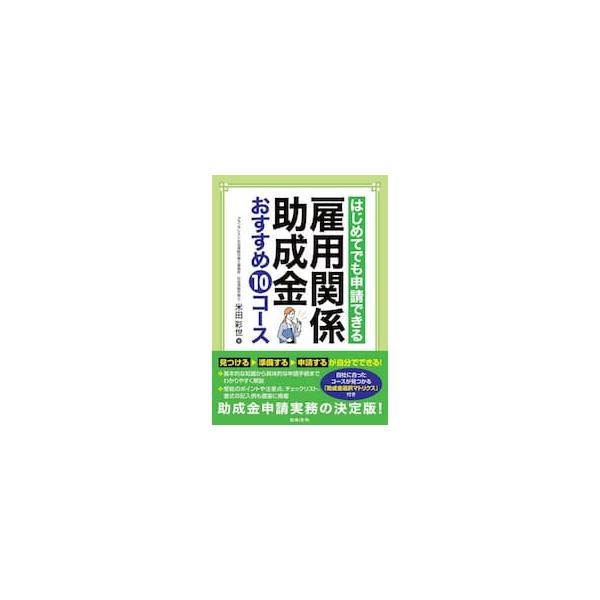 「見つける→準備する→申請する」が自分でできる！<br>中小企業経営者に向け、最新の雇用関係助成金10コースの受給方法をわかりやすく解説。基礎知識から具体的な申請手続まで丁寧に示し、自社に合った助成金を探せるマトリクスも掲載。各...