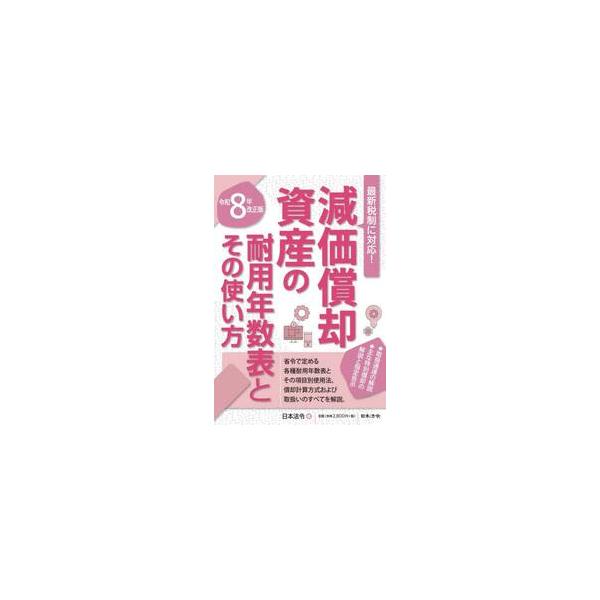 ロングセラーの令和８年版。最新の税制に対応。省令で定める各種耐用年数表とその項目別使用法、償却計算方式および取扱いのすべてを解説。<br>再資源化事業等高度化設備を含む各種の特別償却の特例を適用する際の要件チェック等や、減価償却...