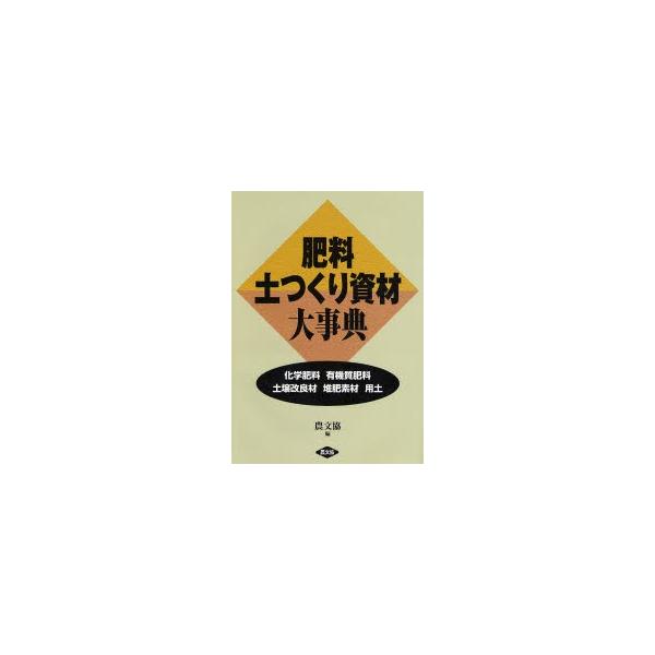 農山漁村文化協会／編農山漁村文化協会2007年08月