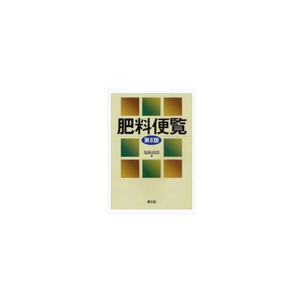 <br>塩崎　尚郎　編農山漁村文化協会2008年04月ヒリヨウ　ベンラン　ビンランシオザキ　ヒサオ/