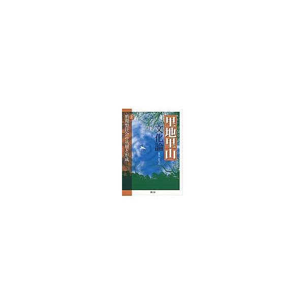 養父志乃夫／著農山漁村文化協会2009年09月