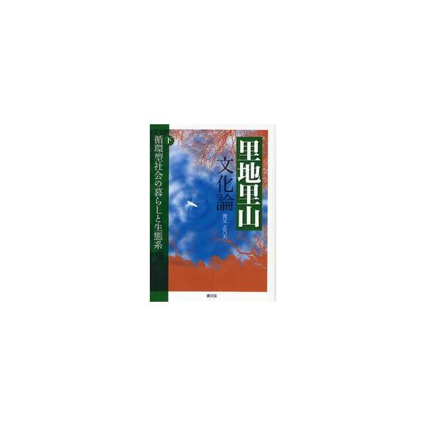 <br>養父　志乃夫　著農山漁村文化協会2009年09月サトチ　サトヤマ　ブンカロン　ゲ　ジユンカンガタ　シヤカイ　ノ　クラシヤブ　シノブ/