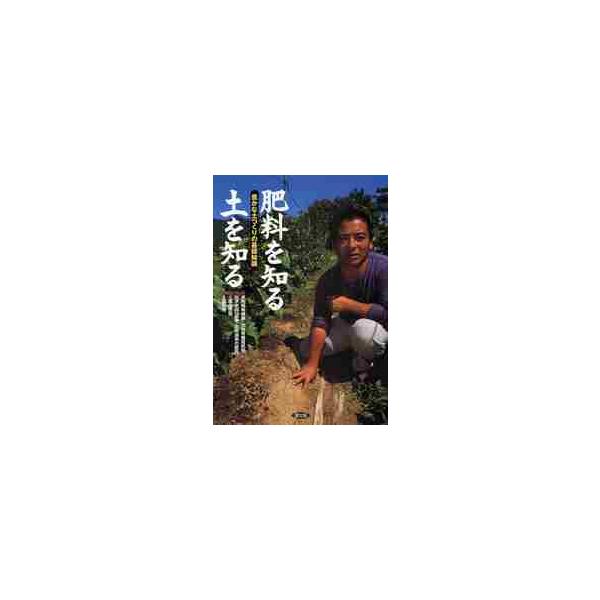 <br>農山漁村文化協会2011年06月ヒリヨウ　オ　シル　ツチ　オ　シル　ユタカ　ナ　ツチツクリ　ノ　キソ　チシキ/
