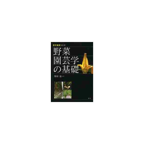 <br>篠原　温　編著農山漁村文化協会2014年03月ヤサイ　エンゲイガク　ノ　キソシノハラ　ユタカ/