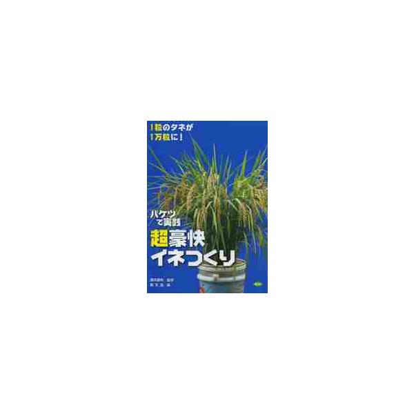<br>薄井　勝利　監修農山漁村文化協会2014年02月バケツ　デ　ジツセン　チヨウ　ゴウカイ　イネツクリ　１　ツブ　ノ　タネウスイ　カツトシ/