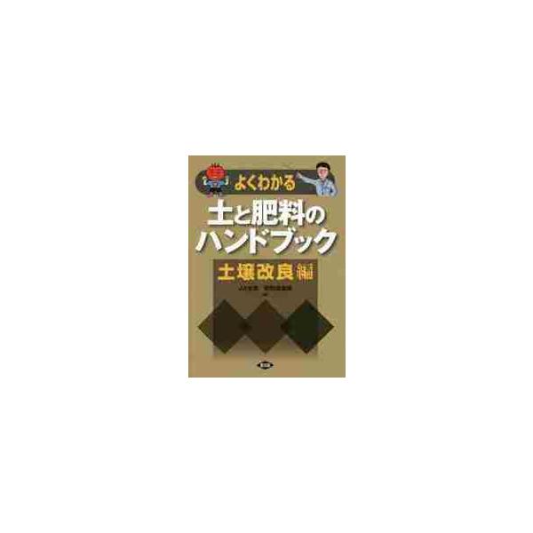 <br>ＪＡ全農肥料農薬部農山漁村文化協会2014年07月ツチ　ト　ヒリヨウ　ノ　ハンドブツク　ドジヨウ　カイリヨウヘンジエ−エ−　ゼンノウ　ヒリヨウ/