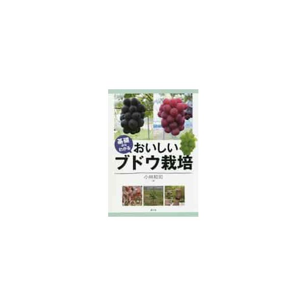シャインマスカットが牽引する「大粒、種なし、皮ごと」時代のブドウづくりを、各作業ステージ別にガイド。これから新しくブドウを始めようという人、始めて間もない人の技術レベルを高いところに引き上げる基礎本。シャインマスカットが牽引する「大粒、種な...