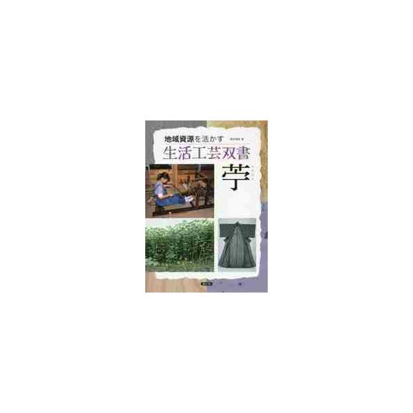 カラムシ（苧）栽培と収穫後の苧引き、糸績み、織布までの実際と、奥会津昭和村から沖縄・台湾につながる東アジア苧文化。<br>菅家　博昭　著農山漁村文化協会2018年06月カラムシカンケ　ヒロアキ/