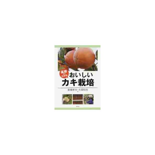 物質生産理論に基づく「最適LAI（葉面積指数）早期確保」の生産・園地管理を軸に、慣行より収量を高めつつ高品質果実を収穫する技術を解説。誰でも容易に、多収を実現するリクツとその道筋を示す。物質生産理論に基づく「最適LAI（葉面積指数）早期確保...