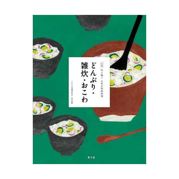 鯛めし、あなごめしにしらす丼。豚丼にさばカレー。茶がゆに鮎雑炊、きりたんぽに五平もち。赤飯に栗おこわ、具だくさんのご当地おこわまで。既刊「炊きこみご飯・おにぎり」と併せて日本のご飯の食べ方を全国縦覧。<br>日本調理科学会農山漁...