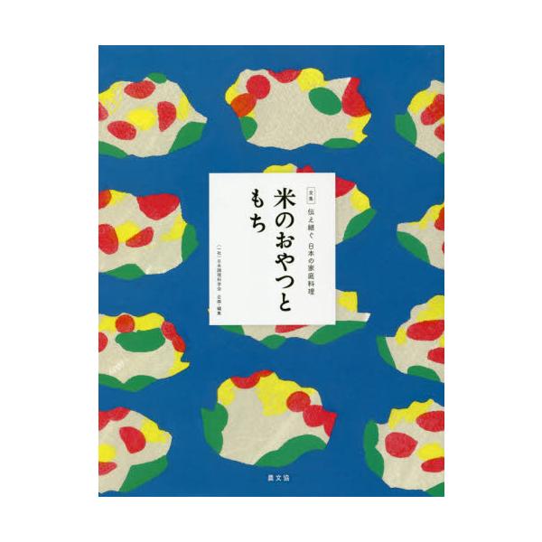つきたてもちに干しもち。だんごやまんじゅう、ぼたもちにちまき、米あめまで。米はさまざまに形を変えて食べられます。納豆やあんこをからめたり、醤油や黒糖を混ぜこんだり。日本人が好きなモチモチのおやつ。<br>日本調理科学会農山漁村文...