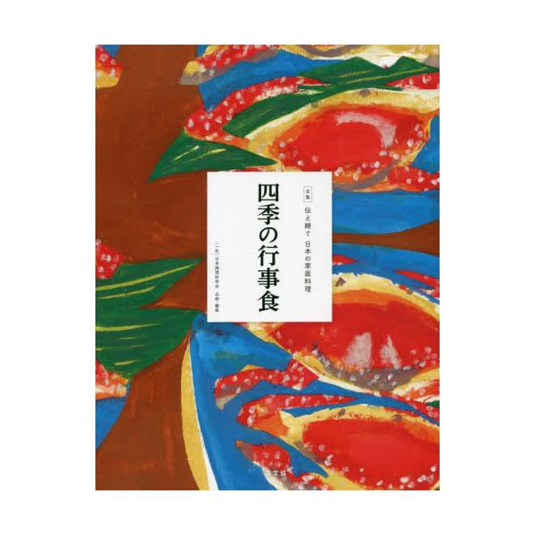 ひな祭りにお彼岸、田植え、お盆、秋祭り、報恩講などの年中行事には、旬の食材を生かしたその日のための料理が引き継がれています。結婚式や葬儀など慶弔の料理は大勢でおいしく食べるための形が決まっていました。<br>日本調理科学会農山漁...