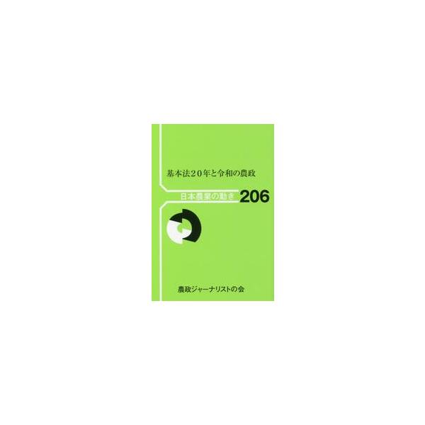 食料・農業・農村基本法制定から２０年。食料自給率の低迷、農業生産量の減少、耕作放棄地の増加が続く。一方、令和初の食料・農業・農村基本計画が２０２０年３月に決定した。この２０年を検証し令和の農政を展望。農業の持続的な発展や食料の安定供給、多面...