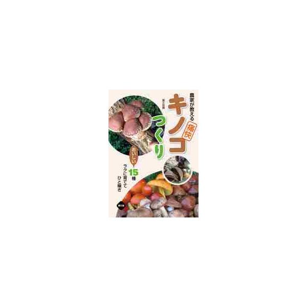 庭先や畑や裏山で、誰でもできるキノコ１５種の栽培法。味わいは天然物と同等！直売所で飛ぶように売れる。とっておきレシピも。庭先や畑や裏山で、誰でもできるキノコ15種の栽培法。菌床置くだけ栽培、間伐材活用栽培、プランター栽培など。味わいは天然物...