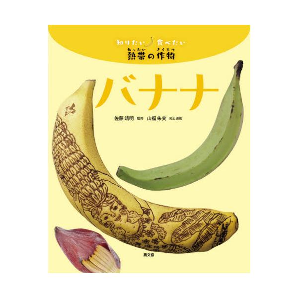 <br>佐藤　靖明　監修農山漁村文化協会2021年02月バナナサトウ　ヤスアキ/