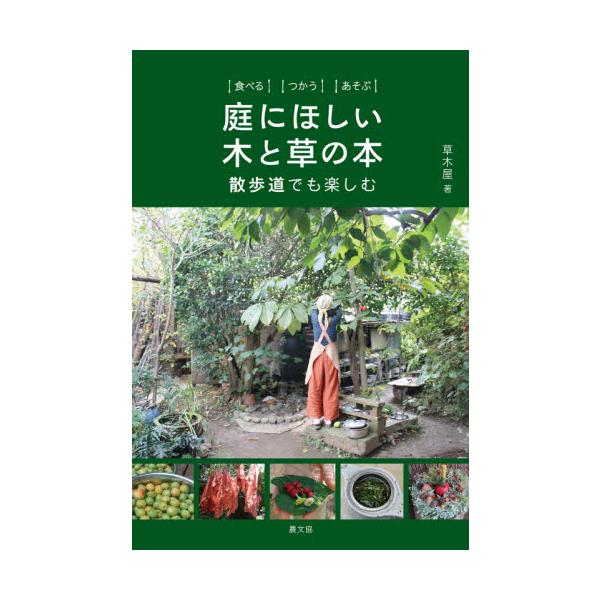 梅や柿など定番の庭木と、公園や散歩道で出合うクワやマタタビ、ムクロジ、ドクダミやヨモギなど、庭にあると楽しい木と草、全50種の食べ方や暮らしの利用、遊び方、やってくる鳥や虫の観察ポイントを紹介します。梅や柿など定番の庭木、公園や散歩道で出合...