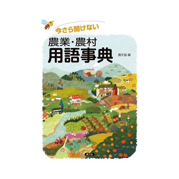 農家の技術と地域の仕事がわかる事典。「月刊現代農業」「季刊地域」の用語集。身近にある米ヌカや竹などの資源を活用する技術や、地域に暮らし続けるための仕事がわかる。読むと元気が出る本。<br>農文協　編農山漁村文化協会2021年04...
