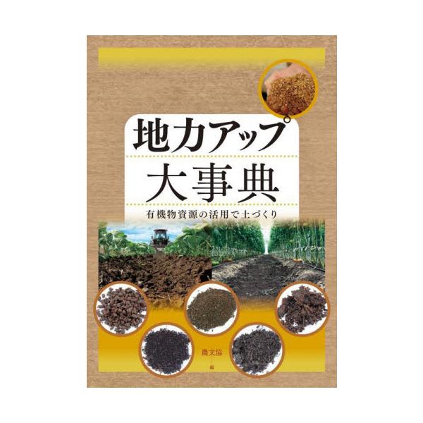 持続可能な農業のために、有機物資源の活用による土づくりが欠かせない。地力＝土の生産力が上がれば生育が安定、異常気象対策にもなる。身近な有機物や有機質肥料の選び方使い方の大百科。<br>農文協　編農山漁村文化協会2022年01月チ...
