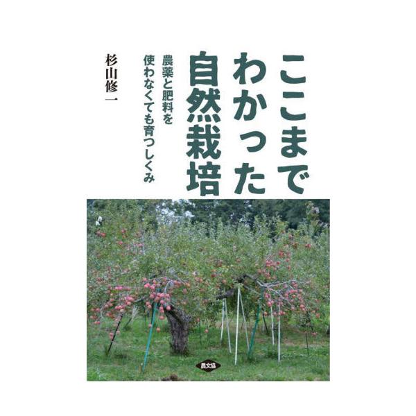 無農薬・無肥料栽培は農薬と肥料を使わないだけでは不可能。耕起と除草は行ない、低窒素の有機物を施用するなど、農薬と肥料を使わなくても育つ自律的養分供給システムをつくる道筋を解説<br>杉山　修一　著農山漁村文化協会2022年03月...
