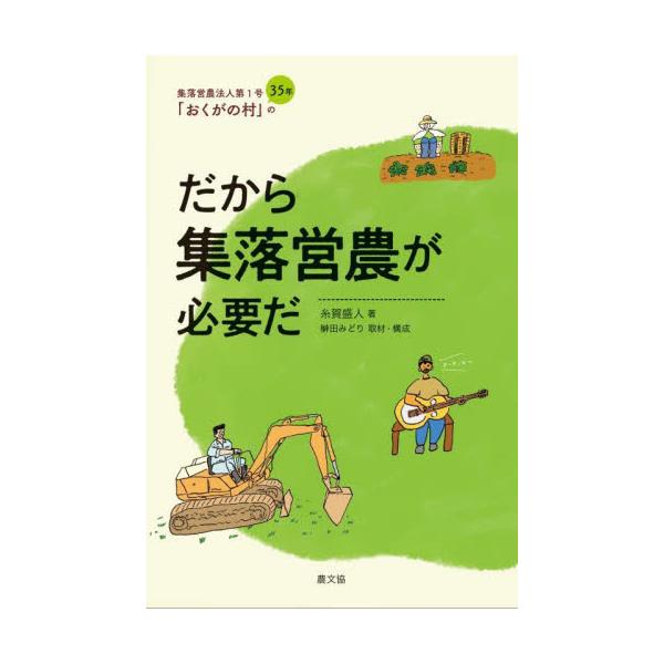 全国初の集落営農法人である島根県津和野町の農事組合法人おくがの村。どうやって農家を減らすことなく、ＵＩターン者を受け入れる組織となっていったか。設立以来の組合長の証言からその実践哲学と組織原理を探る。<br>糸賀盛人　著農山漁村...