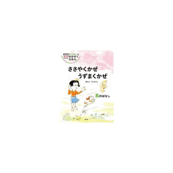 色も姿もない風、どこからやってきてどこへ行くのか。海の上のもくもく雲、台風や竜巻はどうしてできるのか。そのしくみや地球で台風の仲間ができやすい場所など図解。風の役割、空気の存在と大切さがわかる空気は地球の多くの生き物にとってとても大切なもの...