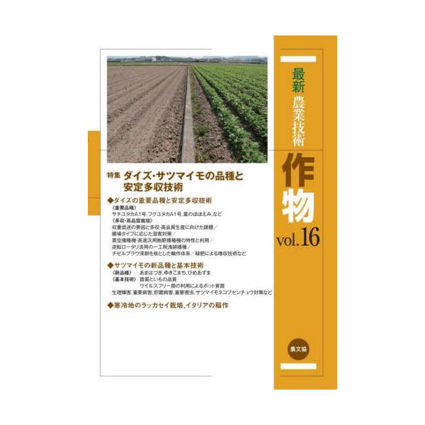 国産の増産が期待されるダイズは排水・播種などの増収技術と、重要品種・主要品種を、干しいもなどで人気のサツマイモは新品種と基本技術を、そのほか寒冷地のラッカセイ栽培やイタリアの稲作などを収録。ダイズは、経営の大規模化が進み気候変動の影響も受け...