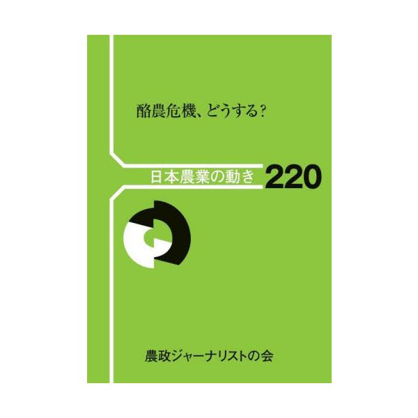 高騰する飼料代、生乳価格不振、供給過剰による生乳廃棄・淘汰……。酪農は過去最悪レベルの危機に直面しており、６割が廃業を検討との調査結果も。必要な対応策は？　また将来の酪農政策ビジョンはどうあるべきか？平成の酪農危機を上回る過去最悪レベルの危...