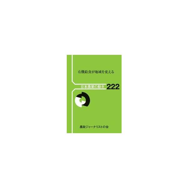 学校給食に地元産の農産物や有機農産物を使う自治体が増えている。学校給食と地産地消をどう理解すべきか？実態・課題は？これからのビジョンや必要な政策は？　教育、健康、貧困、福祉など様々な角度から検討した。学校給食に地元産の農産物を使う自治体が増...