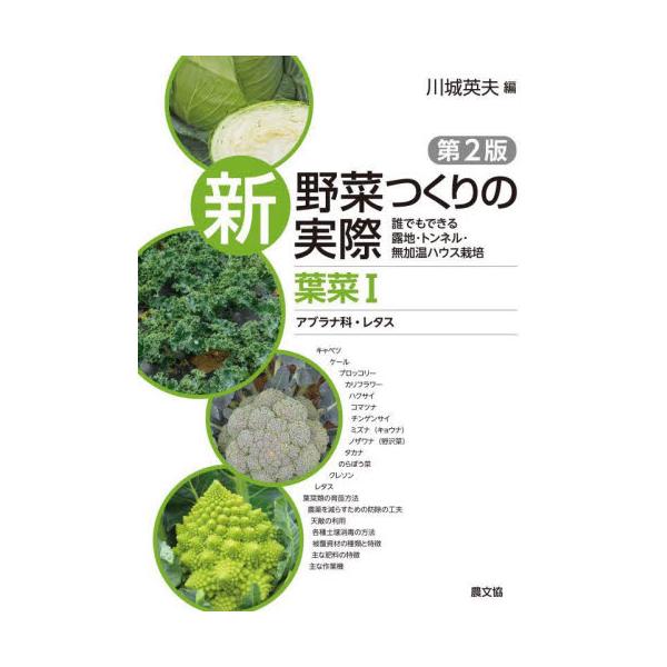 20年余り増刷を重ねる野菜つくりの必携の書、待望の新版。野菜の生理・生態と栽培の基本技術を豊富な図表とともに初心者にもわかりやすく丁寧に解説。葉菜Iではアブラナ科・レタス13種類26作型を収録。20年余り増刷を重ねる野菜つくりの必携の書、待...