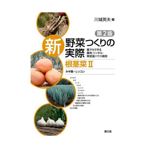 20年余り増刷を重ねる野菜つくりの必携の書、待望の新版。野菜の生理・生態と栽培の基本技術を豊富な図表とともに初心者にもわかりやすく丁寧に解説。根茎菜IIではネギ類・レンコン7種類18作型を収録。タマネギ、ネギ、リーキ、ワケギ、ニンニク、ラッ...