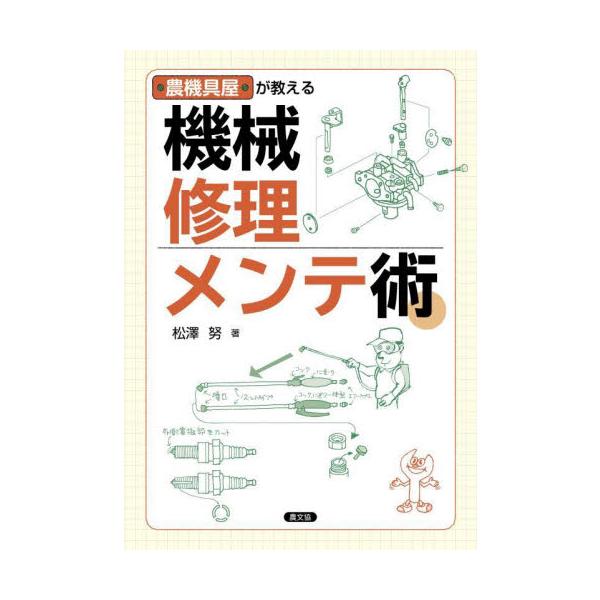 実家は兼業イナ作農家のベテランサービスマンが教える農機修理コツのコツ。使う前の点検整備、壊れる前の修理で、機械を長持ちさせる基本と応用、工夫裏ワザを、種類別に詳しく紹介。自作の便利工具も。<br>松澤努農山漁村文化協会2024年...