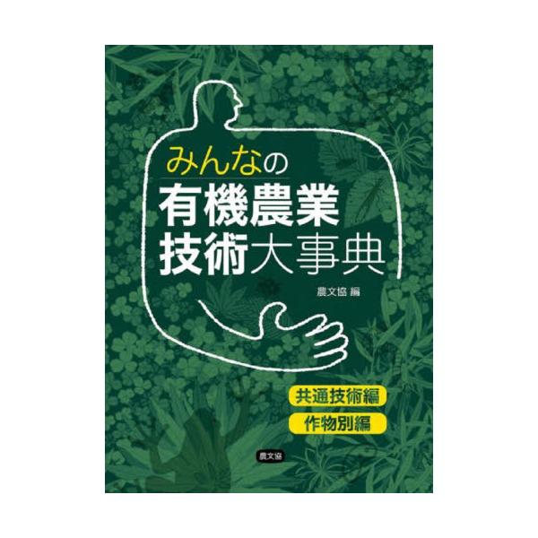 天敵を呼ぶ植物を植えて害虫を防ぐ、米ヌカや納豆で微生物を殖やして病気を防ぐなど、化学肥料や農薬を減らそうと農家や研究者が試行錯誤して紡いだ有機農業の技術。本書はその集大成である。みどり戦略時代必携の書<br>農文協農山漁村文化協...
