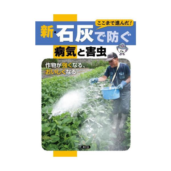 安価な肥料である石灰の力で、作物が強くなり病害虫が防げる。石灰を作物の生育中に与えるだけ。改造ブロワーやドローン散布、発酵＆酢酸カルシウム、石灰由来の活性酸素の働きなど、「石灰防除」はここまで進んだ！<br>農文協農山漁村文化協...